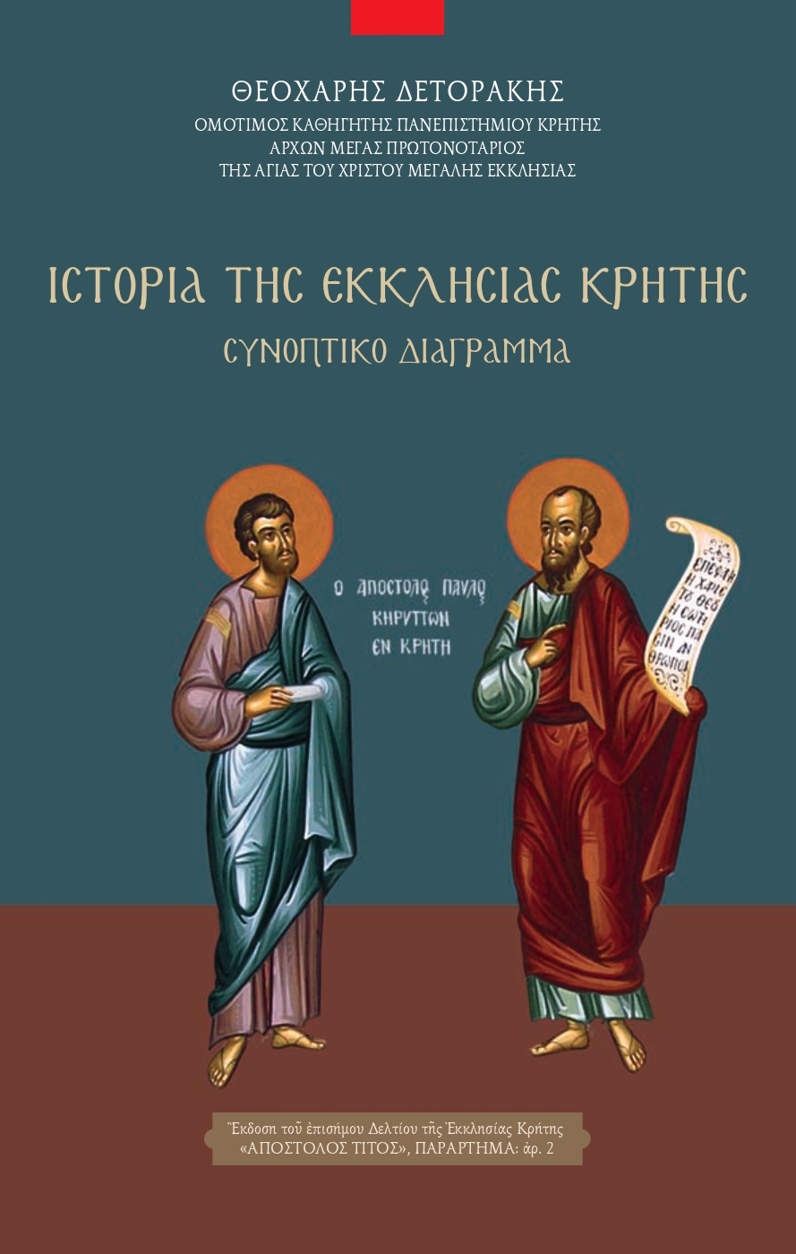 ΙΕΡΑ ΜΗΤΡΟΠΟΛΙΣ ΙΕΡΑΠΥΤΝΗΣ ΚΑΙ ΣΗΤΕΙΑΣ