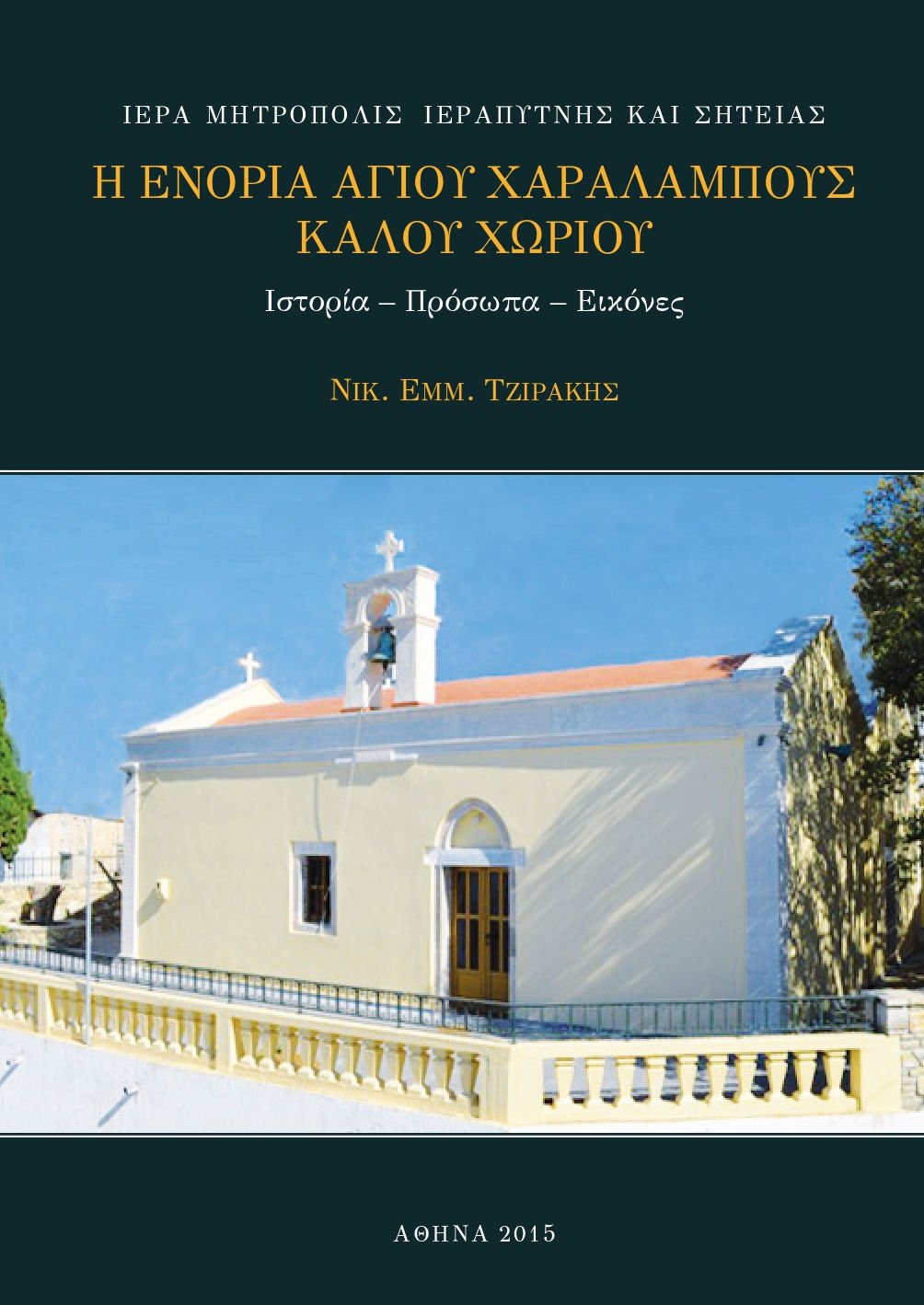 ΙΕΡΑ ΜΗΤΡΟΠΟΛΙΣ ΙΕΡΑΠΥΤΝΗΣ ΚΑΙ ΣΗΤΕΙΑΣ