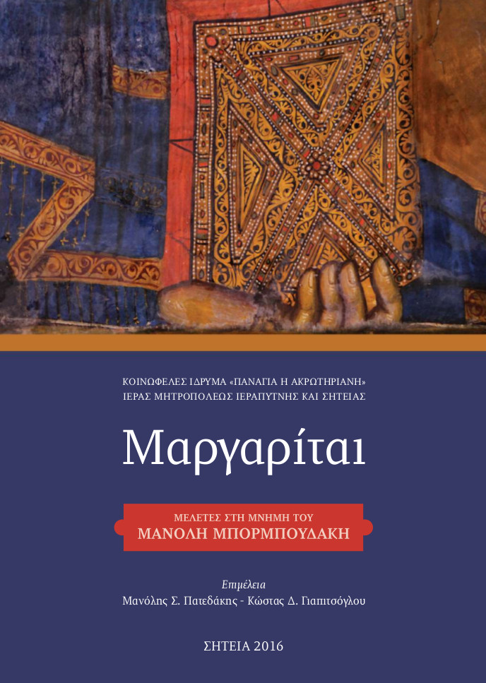 ΙΕΡΑ ΜΗΤΡΟΠΟΛΙΣ ΙΕΡΑΠΥΤΝΗΣ ΚΑΙ ΣΗΤΕΙΑΣ