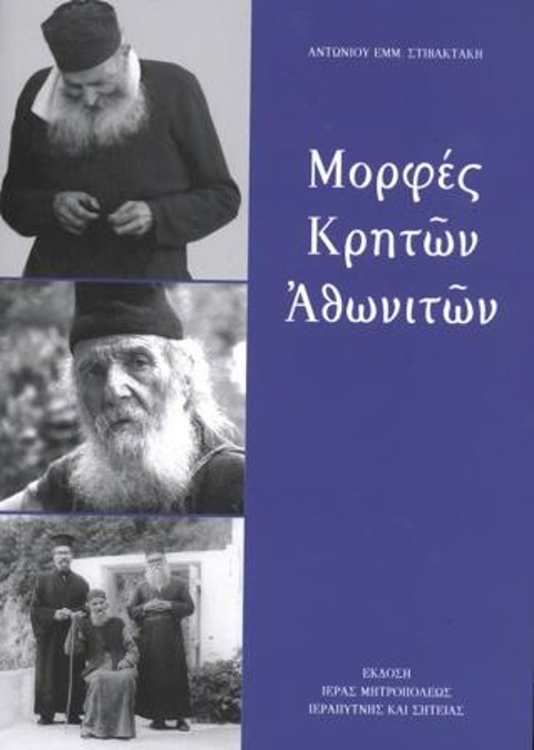 ΙΕΡΑ ΜΗΤΡΟΠΟΛΙΣ ΙΕΡΑΠΥΤΝΗΣ ΚΑΙ ΣΗΤΕΙΑΣ