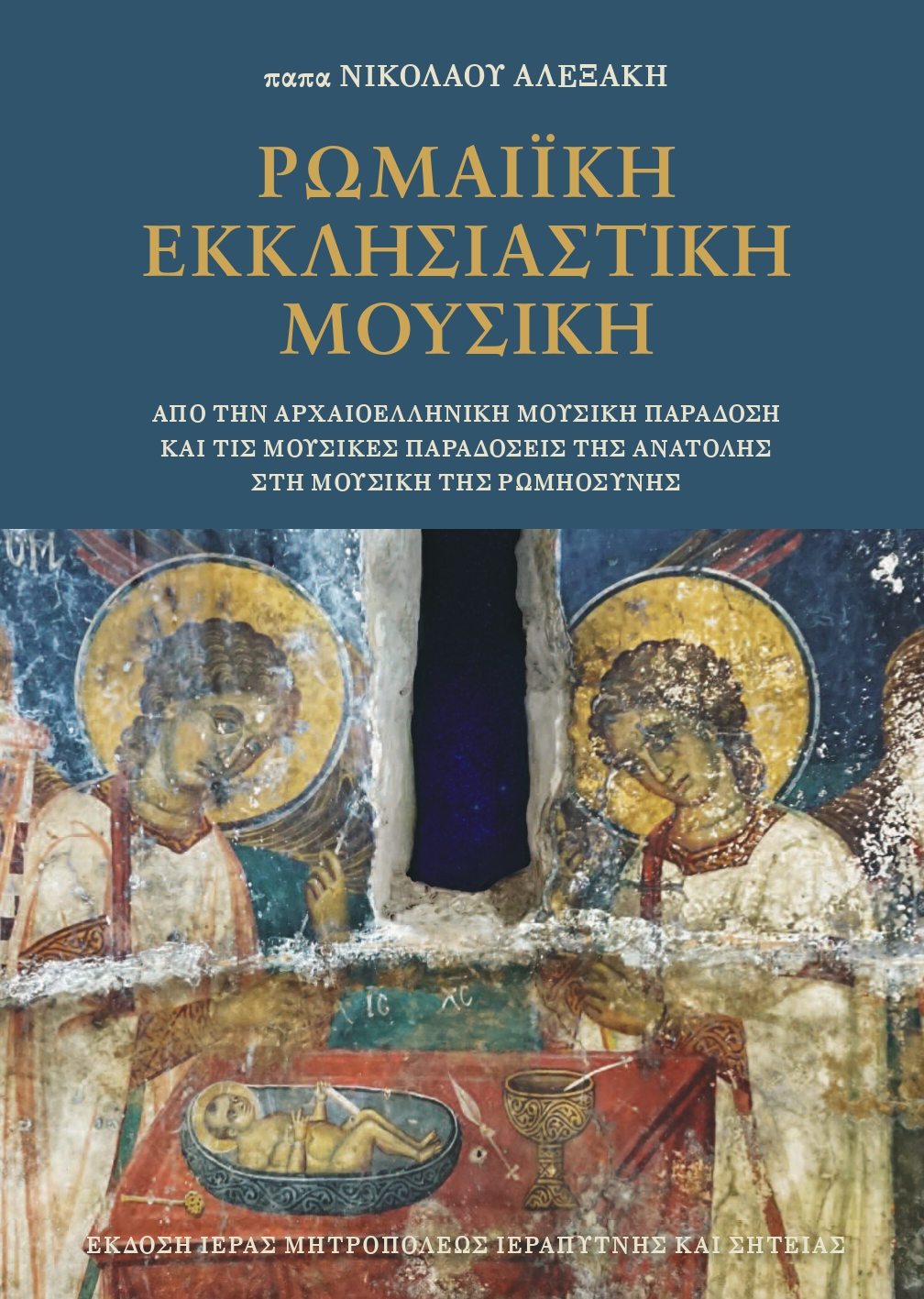 ΙΕΡΑ ΜΗΤΡΟΠΟΛΙΣ ΙΕΡΑΠΥΤΝΗΣ ΚΑΙ ΣΗΤΕΙΑΣ