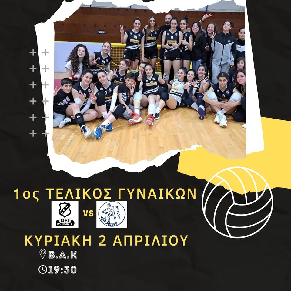 ΖΩΝΤΑΝΑ σε LIVE STREAMING ο πρώτος τελικός των γυναικών του ΟΦΗ για τον ...